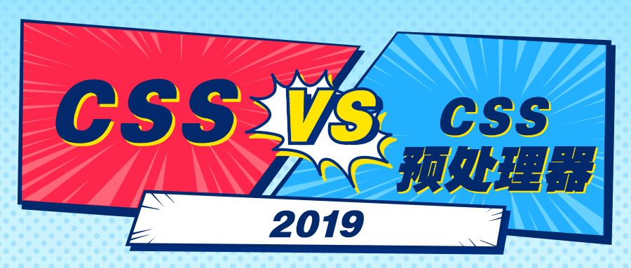 2019 年，是否可以抛弃 CSS 预处理器？ - CoolCat